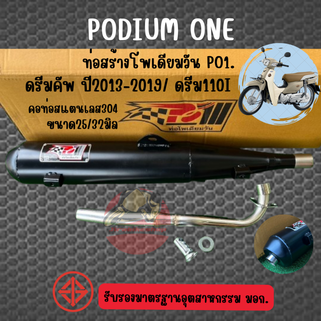 ท่อPO1 Dream Supercub ท่อดรีมคัพ ดรีมซุปเปอร์คัพ / ดรีม110i ผ่าหมก อะไหล่มอเตอร์ไซค์ มอเตอร์ไซค์ ...