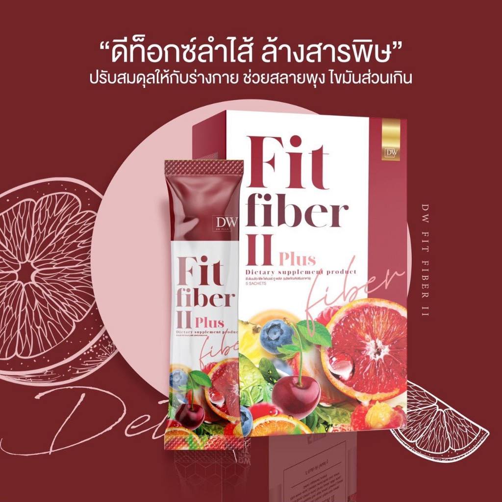 แท้บริษัท💯% DW Fit Fiber II Plus สูตรใหม่ ฟิตไฟเบอร์ ไขมันสะสม น้ำหนัก ...