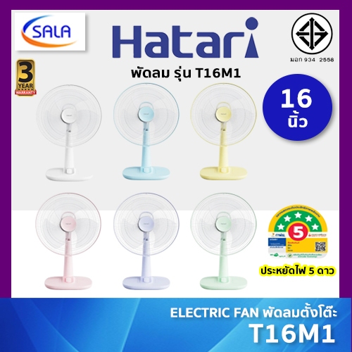 HATARI พัดลม 16 นิ้ว รุ่น T16M1 ปรับความแรง 3 ระดับ ประหยัดไฟ 5 ดาว รับ ...