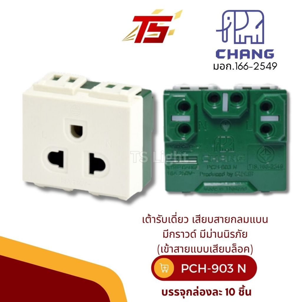 CHANG PCH-903N/PCH-903NCBK รุ่นวายซีรี่ย์ เต้ารับเดี่ยวขากลมแบน พร้อมกราวด์ มีม่านนิรภัย รุ่น ...