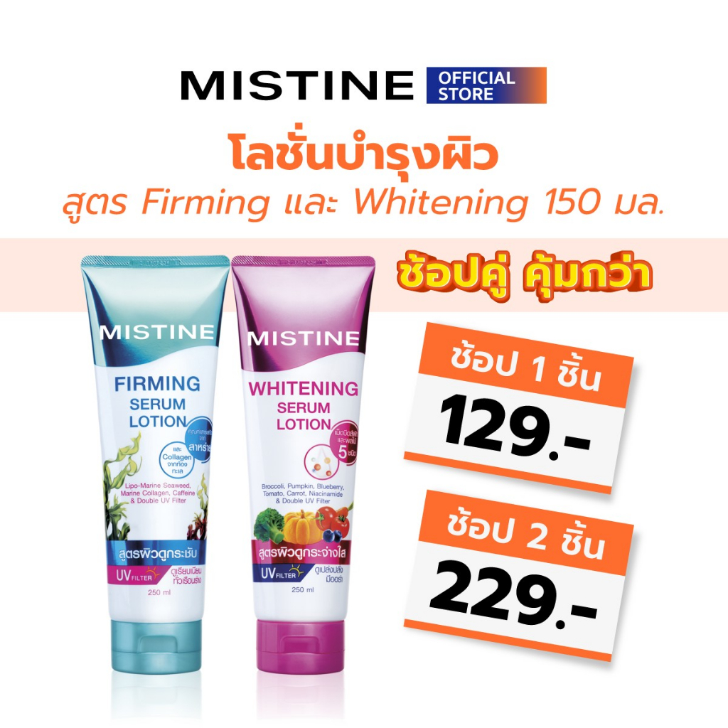 MISTINE WHITENING/FIRMING SERUM LOTION 250 ML โลชั่นบำรุงผิว | Shopee ...