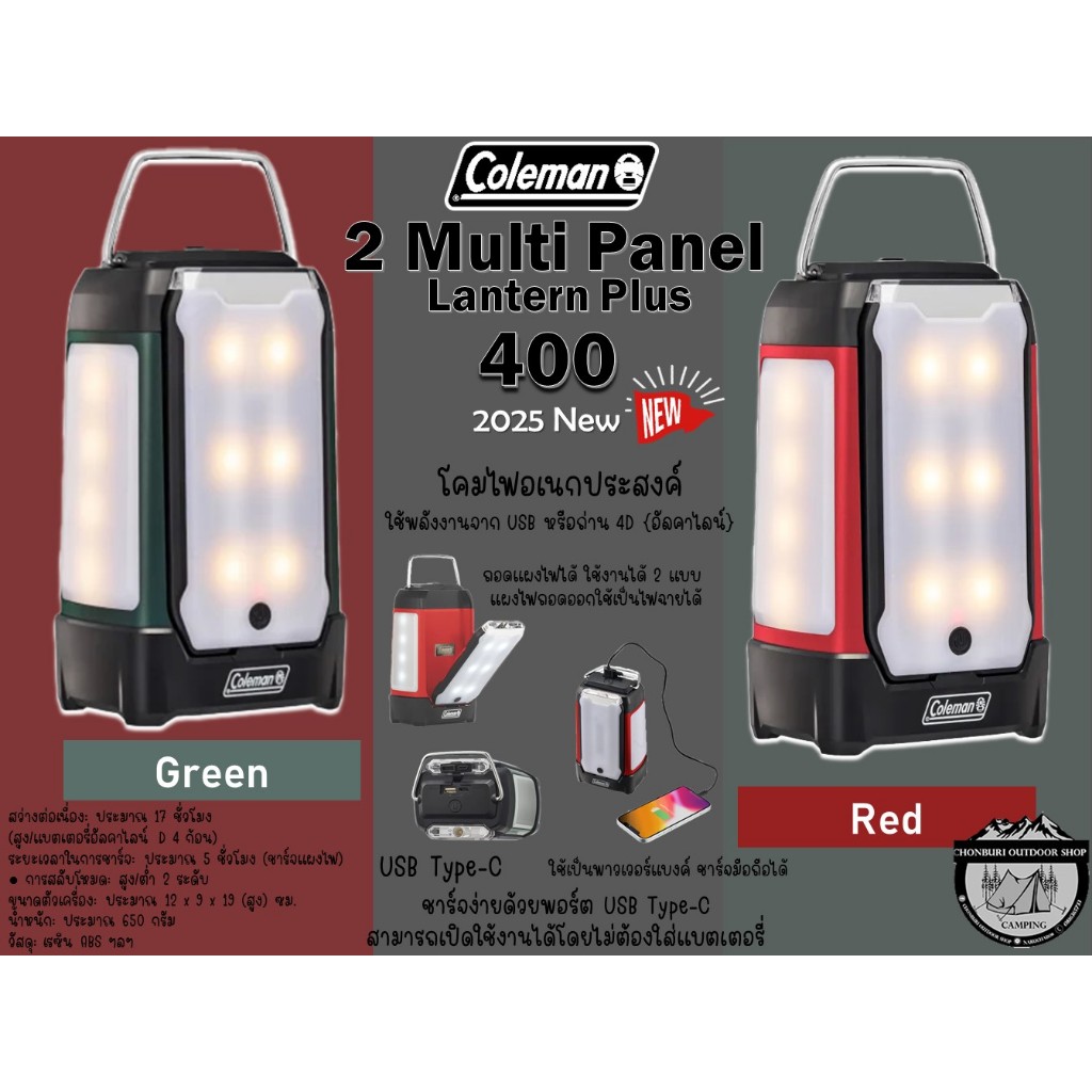 Coleman 2 Multi Panel Lantern Plus 400#โคมไฟอเนกประสงค์ ใช้พลังงานจาก USB หรือถ่าน 4D {อัลคาไลน์ ...