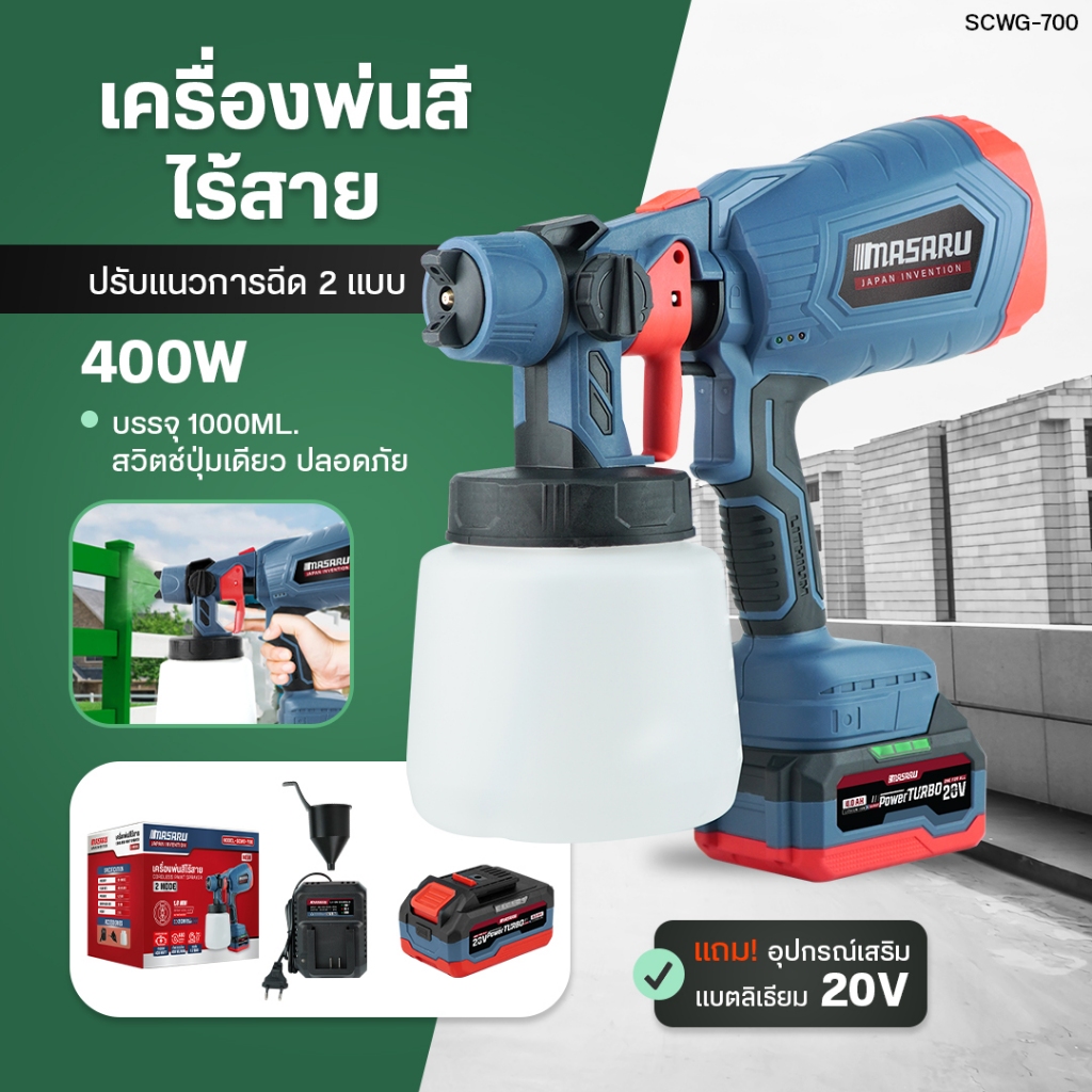 MASARU กาพ่นสีไฟฟ้า SCWG-700 ไร้สาย 400W อุปกรณ์ทาสี กาพ่นสี แบตเตอรี่ ...