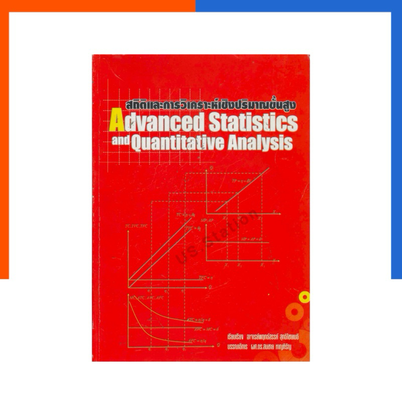 สถิติ และ การวิเคราะห์เชิงปริมาณขั้นสูง Advanced Statistics ans Quantitative Analysis หนังสือ หา ...