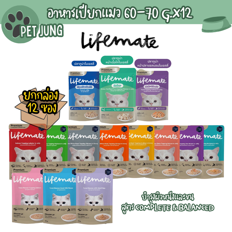 [12 ซอง] Lifemate อาหารเปียกแมว ไลฟ์เมท อร่อยไม่เค็ม ดูแลสุขภาพ สูตร Complete & Balanced ขนาด 60 ...