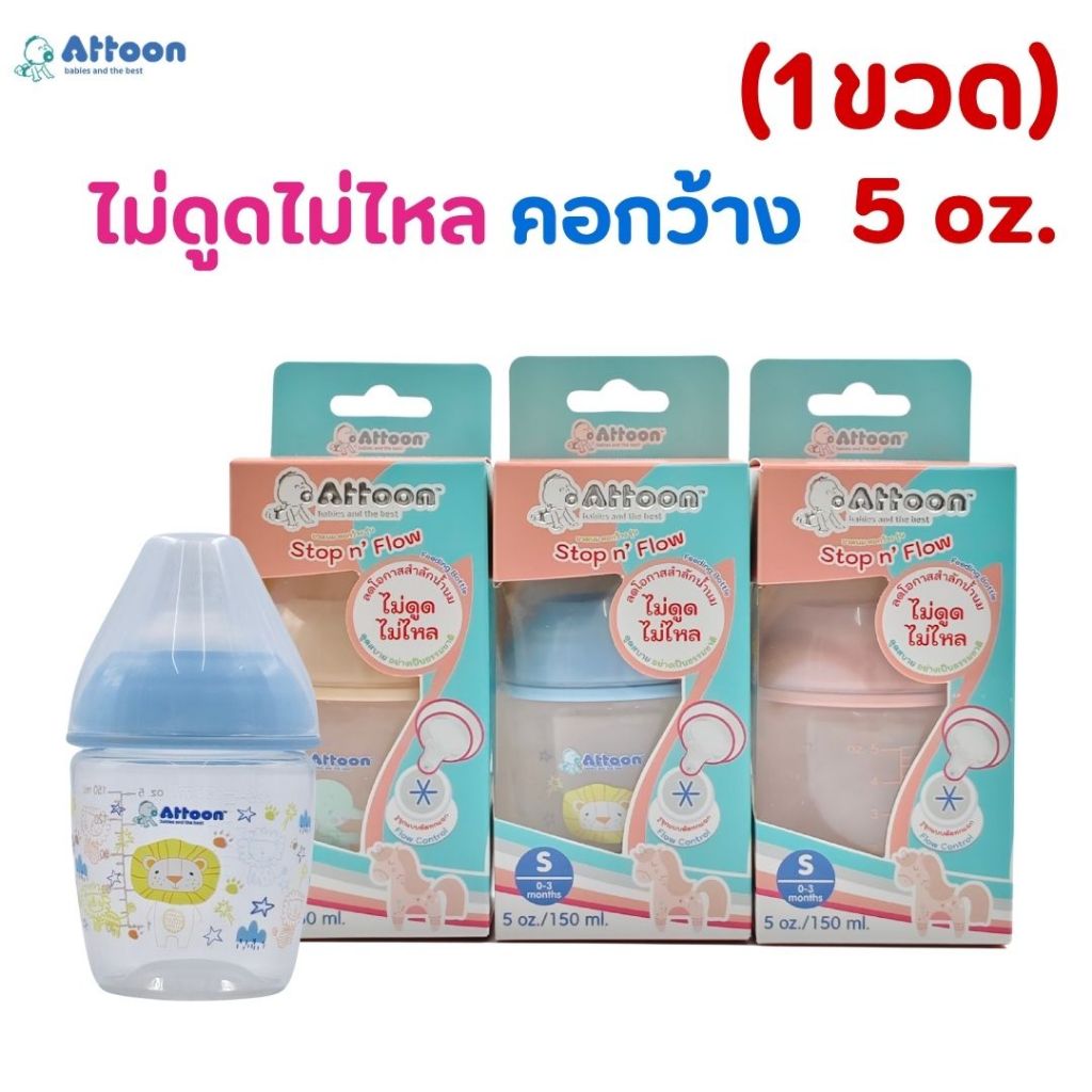 ขวดนม ATTOON แอทตูน 5oz. คอกว้าง ไม่ดูดไม่ไหล รุ่นStop n'Flow รูจุกตัด 6 แฉก | Shopee Thailand