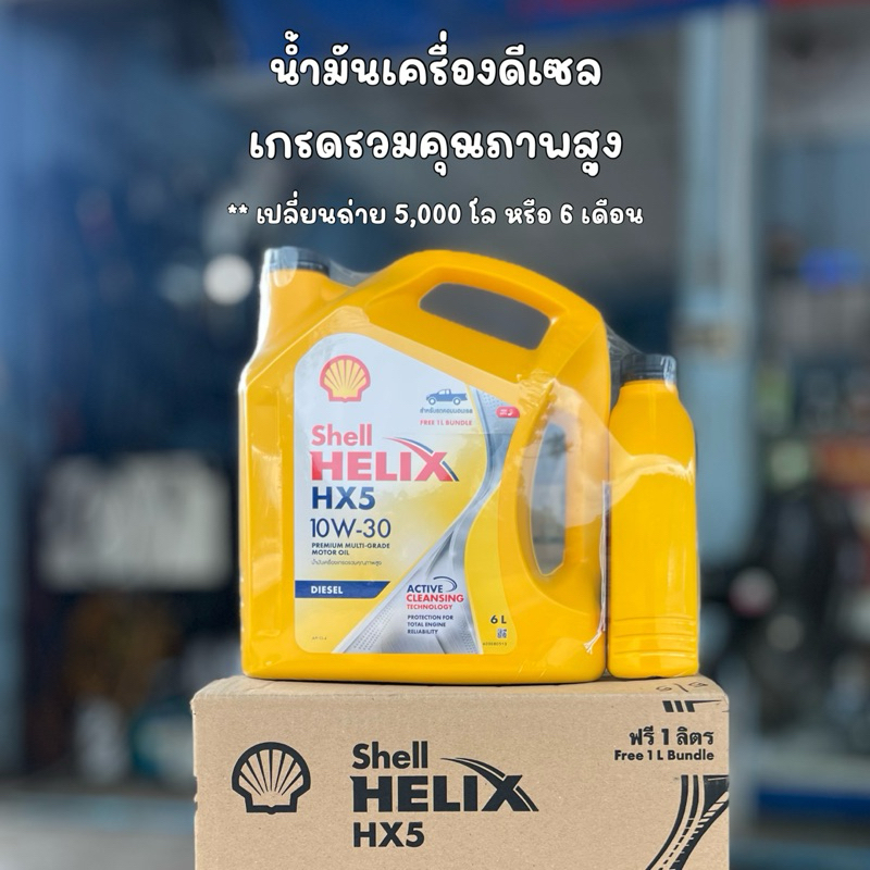 น้ำมันเครื่องเกรดรวมคุณภาพสูง Shell Helix HX5 10W-30 สำหรับเครื่องยนต์ ...