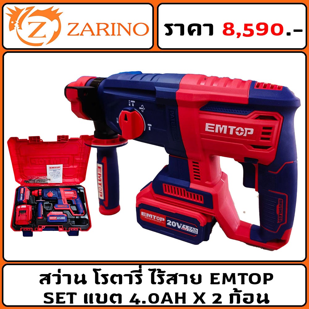 สว่าน โรตารี่ ไร้สาย EMTOP 4.0AH (รุ่นงานหนัก) (เครื่อง) (แบต1) (แบต2 ...