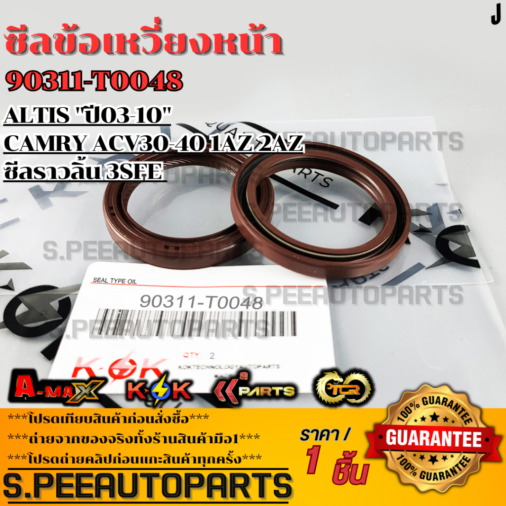 ซีลข้อเหวี่ยงหน้า ซีลคอหน้า ALTIS "ปี03-10",CAMRY ACV30-40 1AZ 2AZ ซีลราวลิ้น 3SFE #90311-T0048 ...