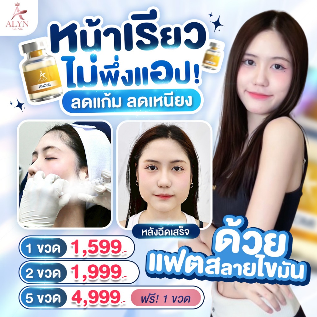 [E-voucher] BROMI FAT สลายเหนียง เฟิร์มผิว ไม่ต้องพักฟื้น Alyn clinic ...