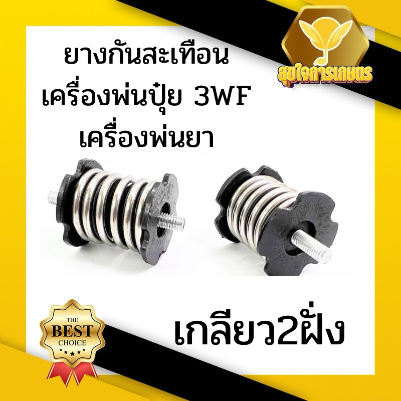ยางกันสะเทือน 3WF(แบบสปริง) เกลียว2ทาง อะไหล่เครื่องพ่นปุ๋ย เครื่องพ่นยา | Shopee Thailand