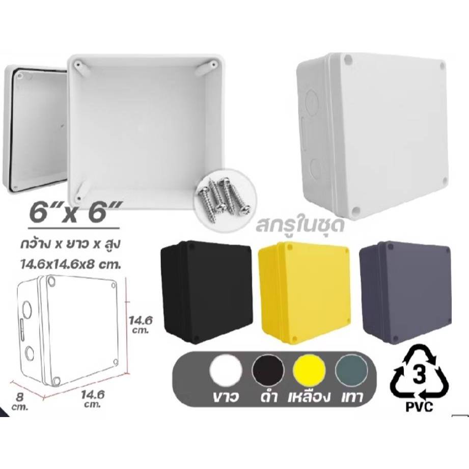 BOX 6x6 นิ้ว กล่องกันน้ำ ยี่ห้อ NK | Shopee Thailand