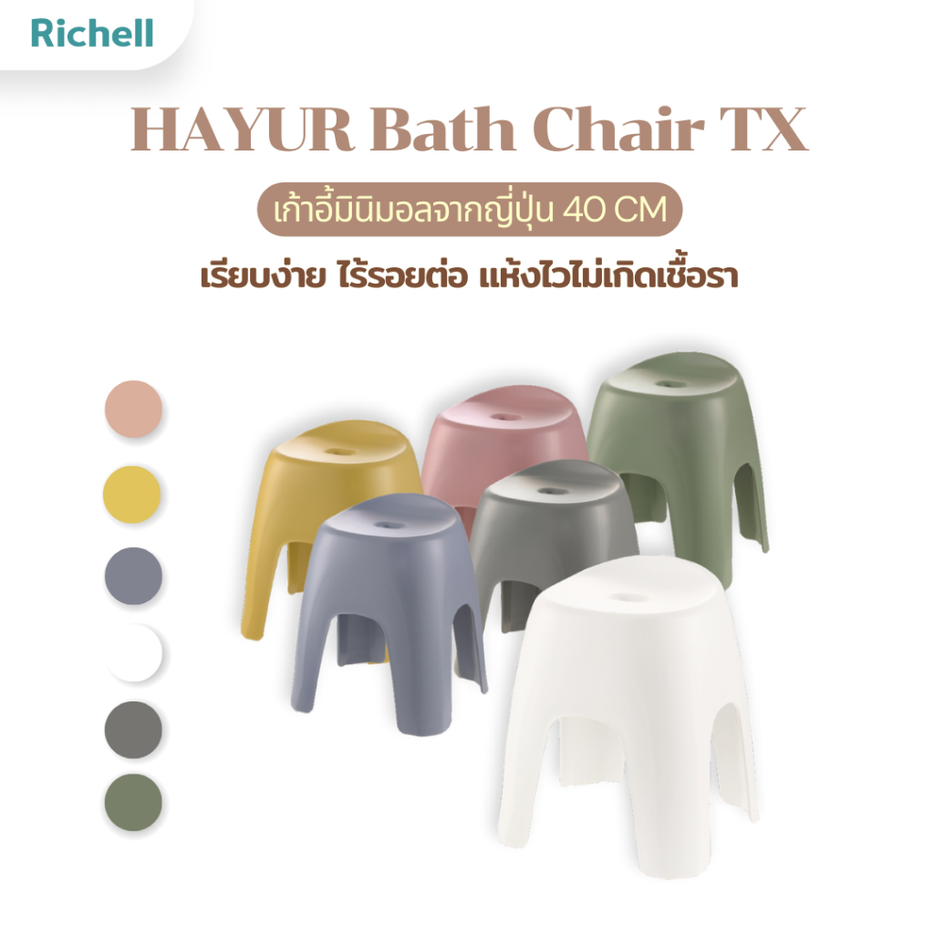 Richell Home(ริเชลล์) HAYUR Bath Chair TX เก้าอี้อเนกประสงค์ 40 CM เก้าอี้เตี้ย เก้าอี้ซักผ้า ...