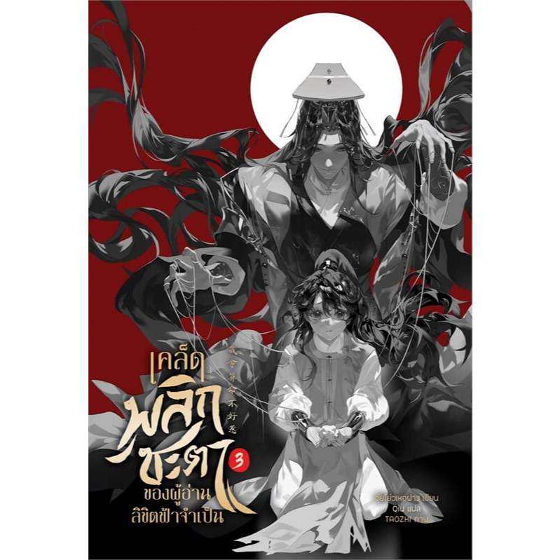 หนังสือ เคล็ดพลิกชะตาของผู้อ่านลิขิตฟ้าจำเป็น เล่ม 1-3 5 (เล่มจบ ...