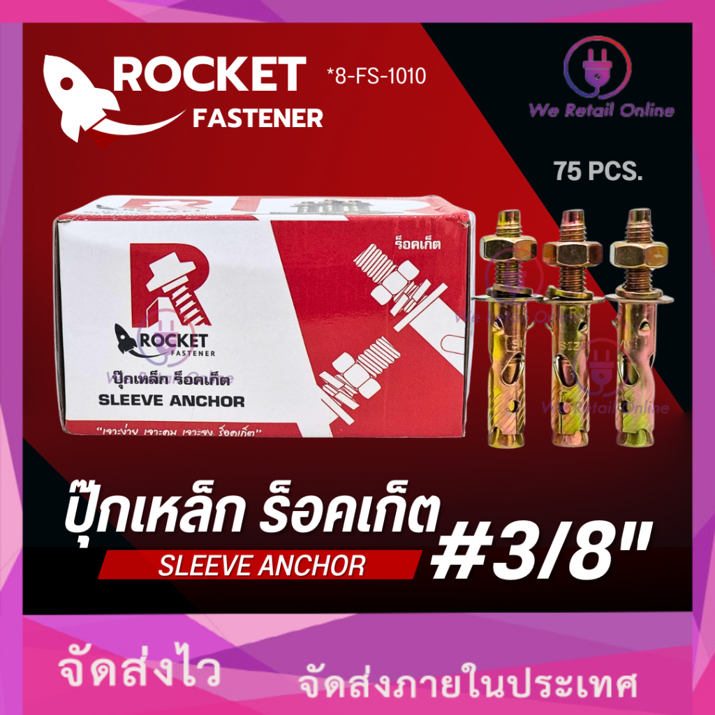 ฟุกเหล็ก 3/8" ROCKET FASTENER ราคาต่อ 75 ตัว/กล่อง (IIE.ON) | Shopee ...