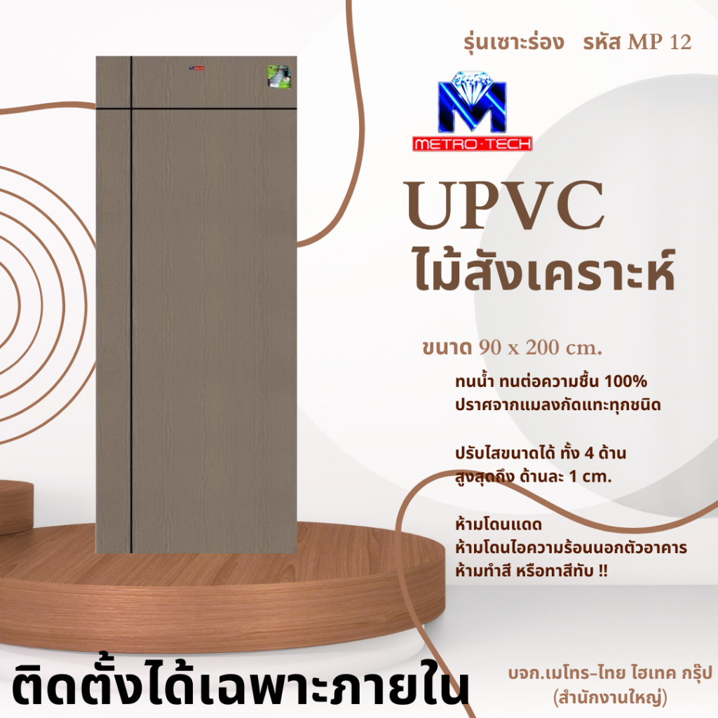 Metro-Tech ประตู UPVC ไม้สังเคราะห์ รุ่น MP12 ขนาด 90x200 cm. | Shopee Thailand