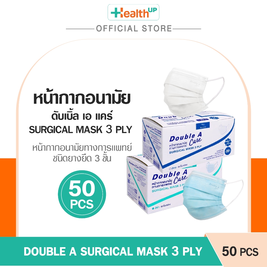 Double A Care (50 ชิ้น) SURGICAL MASK 3 PLY หน้ากากอนามัยทางการแพทย์ ...