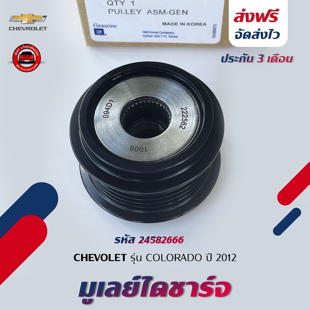 มูเลย์ไดชาร์จ แท้ ยี่ห้อ CHEVROLET รุ่น COLORADO ปี 2012 รหัสสินค้า ...