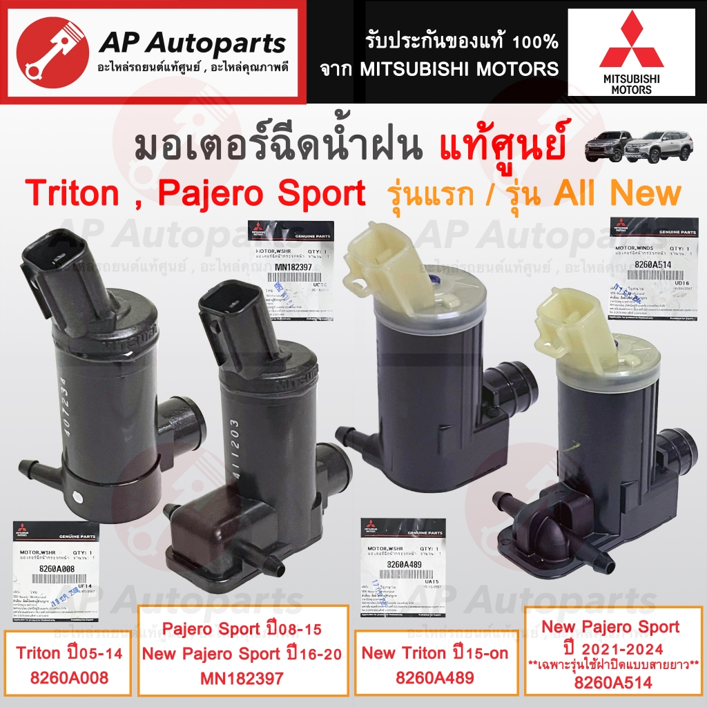 แท้ศูนย์ Mitsubishi ! มอเตอร์ฉีดน้ำฝน Triton , Pajero Sport รุ่นแรก ปี ...