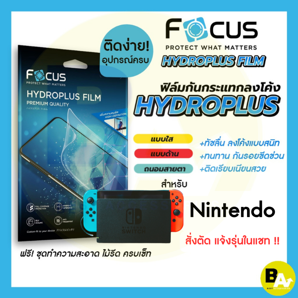 Focus Hydroplus ฟิล์มไฮโดรเจล โฟกัส สำหรับ Nintendo หลายรุ่น หลายขนาด ...