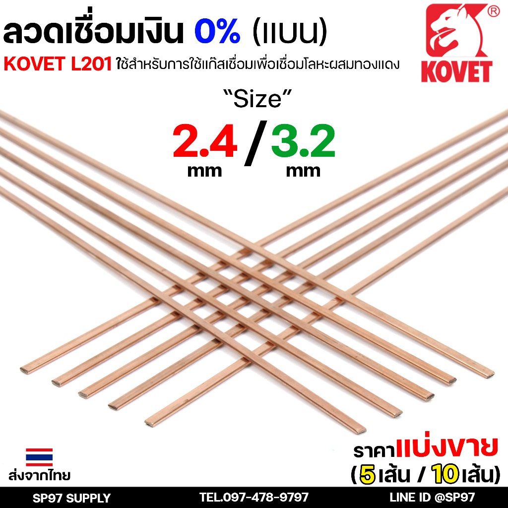 KOVET (แบ่งเส้น) ลวดเชื่อมเงิน 0% (เส้นแบน) L201 ขนาด 2.4 มิล ยาว 50เซน ...