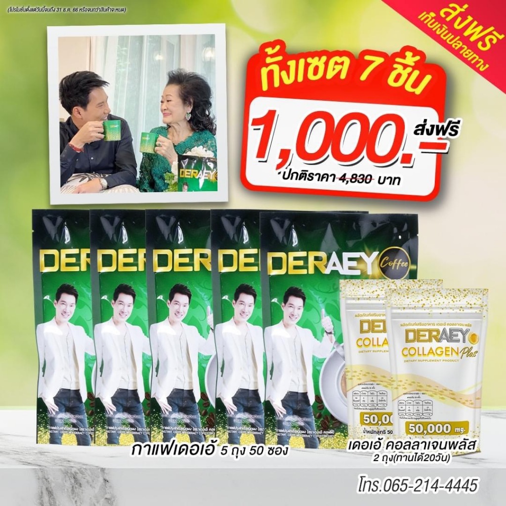 Deraey Coffee 3 in1 กาแฟเดอเอ้ 5 ห่อ เดอเอ้ คอลลาเจนพลัส 2 ถุง | Shopee ...