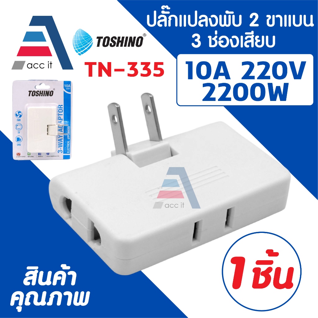 TOSHINO Plugพับได้ 3-WAY ADAPTER รุ่น TN-335 โตชิโน่ ขาPlugพับได้ ...