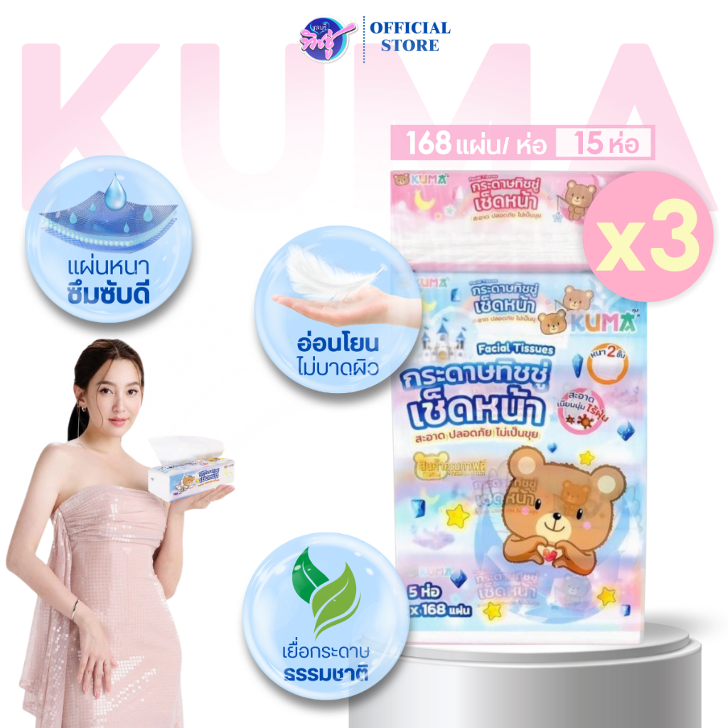 KUMA คุมะ กระดาษทิชชู่เช็ดหน้า เซท 3 หิ้ว 15ห่อ ห่อละ 168แผ่น (1แพค ...