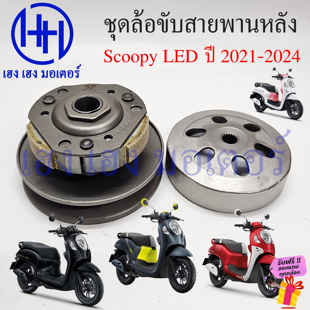ชุดชามหลัง Scoopy LED ปี 2021-2024 ชามหลัง Honda Scoopy 110i Driver ...