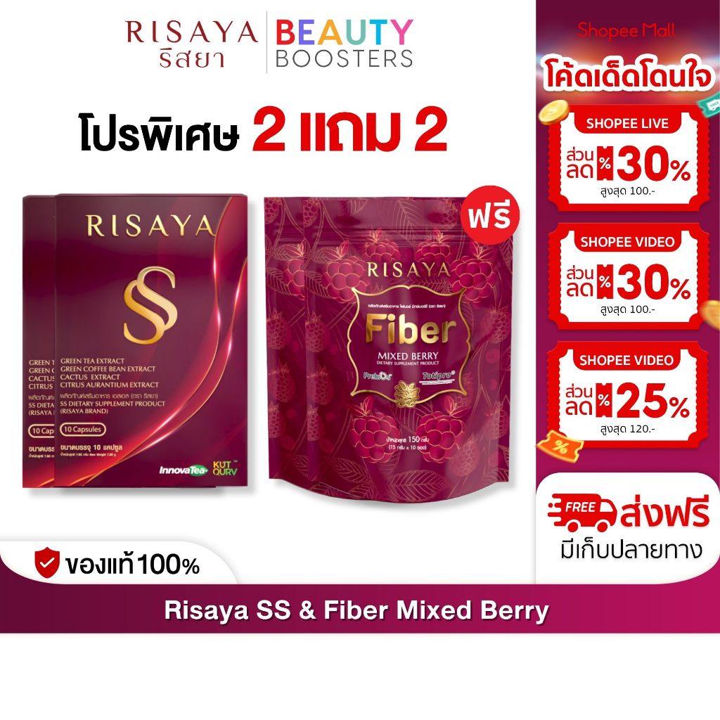 โปร 2 แถม 2 Risaya SS & Fiber Mix Berry ริสยา เอสเอส & ไฟเบอร์ มิกซ์ เบอร์รี่ 1กล่อง 10ซอง 10 ...