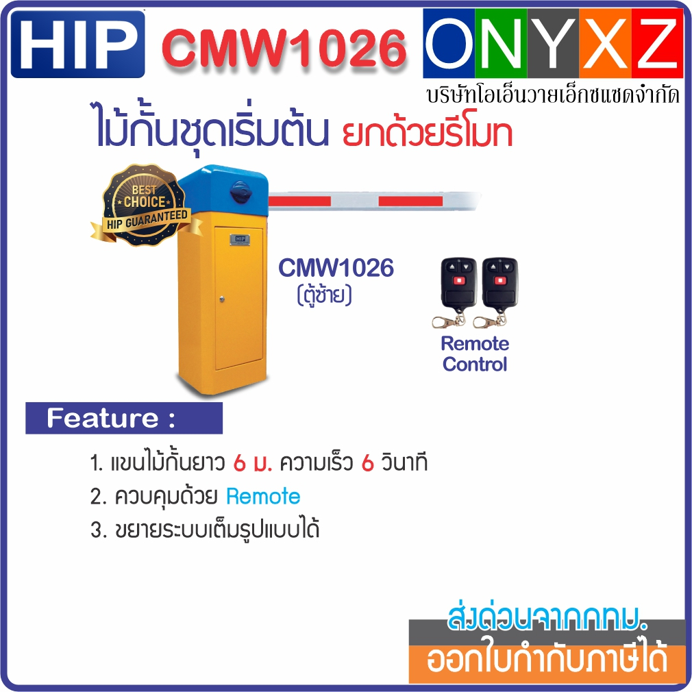 HIP CMW1026 ไม้กั้นรถยนต์ความยาว 6 ม. ชุดเริ่มต้น ยกด้วยรีโมท ขยายระบบเต็มรูปแบบได้ภายหลัง ...