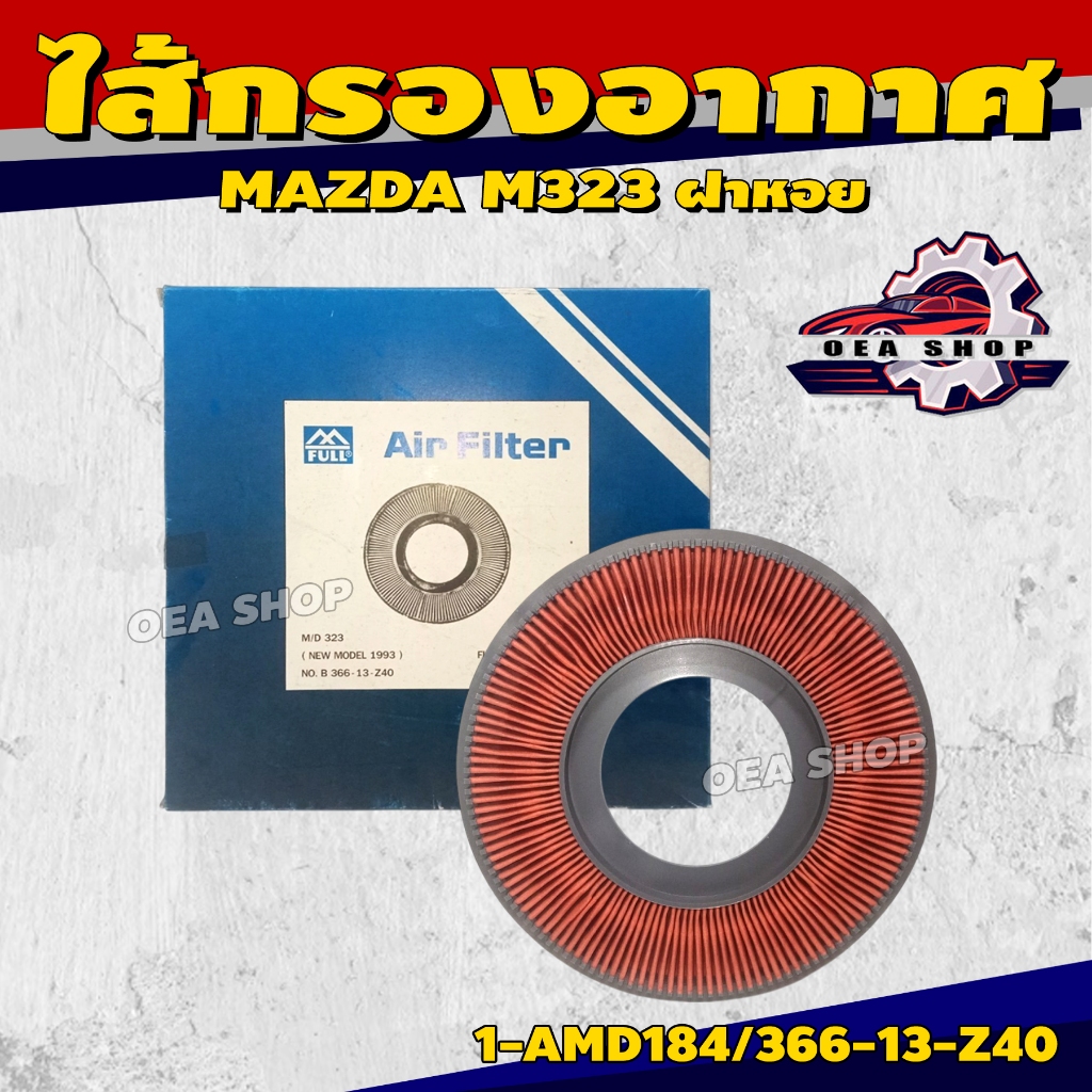 FULL ไส้กรองอากาศ ไส้กรองอากาศรถยนต์ สำหรับ MAZDA M323 ฝาหอย รหัส 1 ...