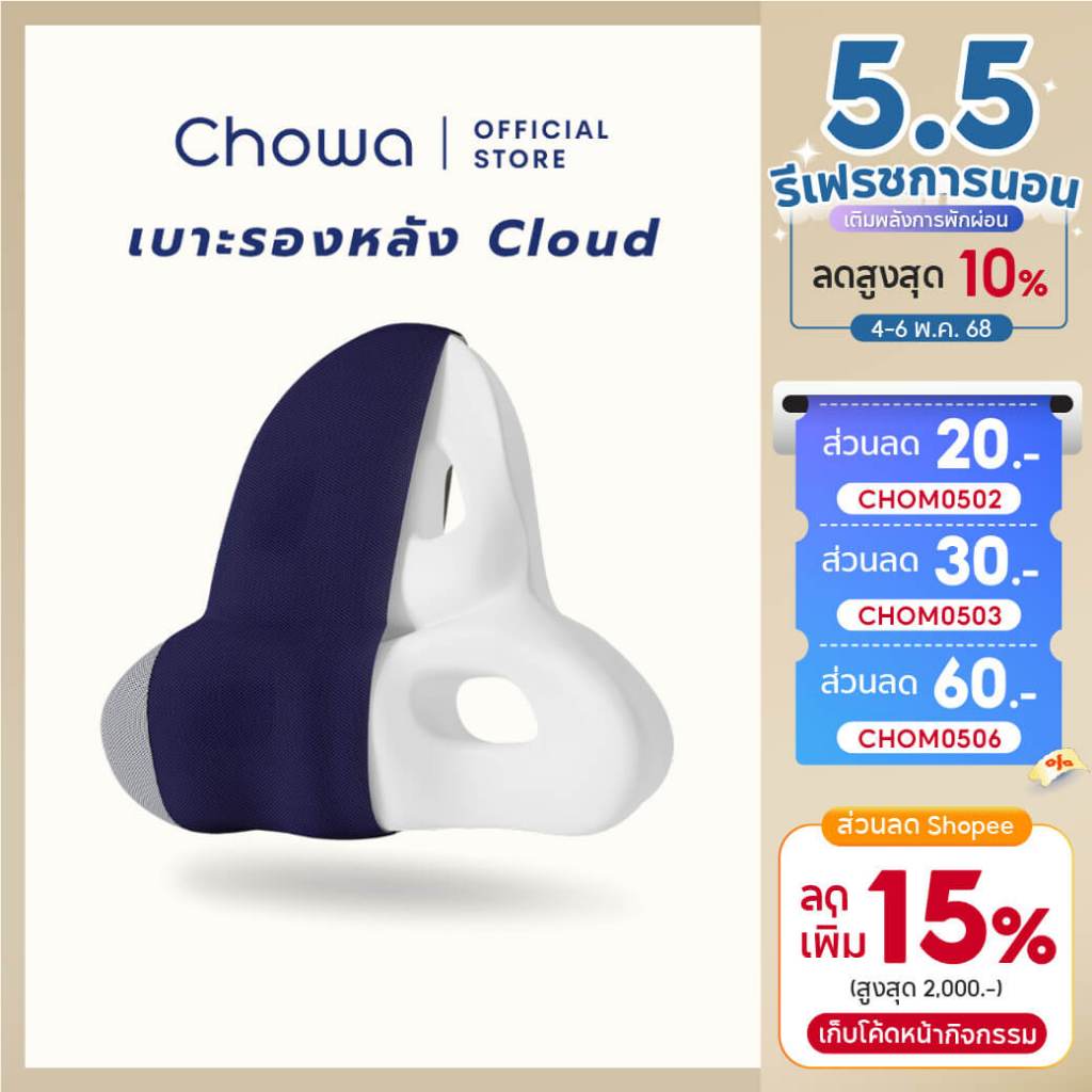 Chowa เบาะรองหลัง Cloud เบาะพิงหลังเพื่อสุขภาพวัสดุไฮเปอร์เมมโมรี่โฟม ช่วยบรรเทาอาการปวดหลัง ...