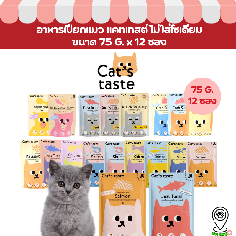 [12 ซอง]Cat's Taste อาหารเปียกแมว แคทเทสต์ 70-75g ไม่ใส่โซเดียม | Shopee Thailand