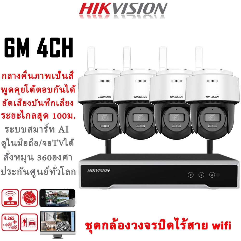 Hikvision แบรนด์กล้องวงจรปิดอันดับ1ของโลก ชุดกล้องวงจรปิดไร้สาย 6MP 4CH 360° หมุน 360องศา สัญญาณ ...