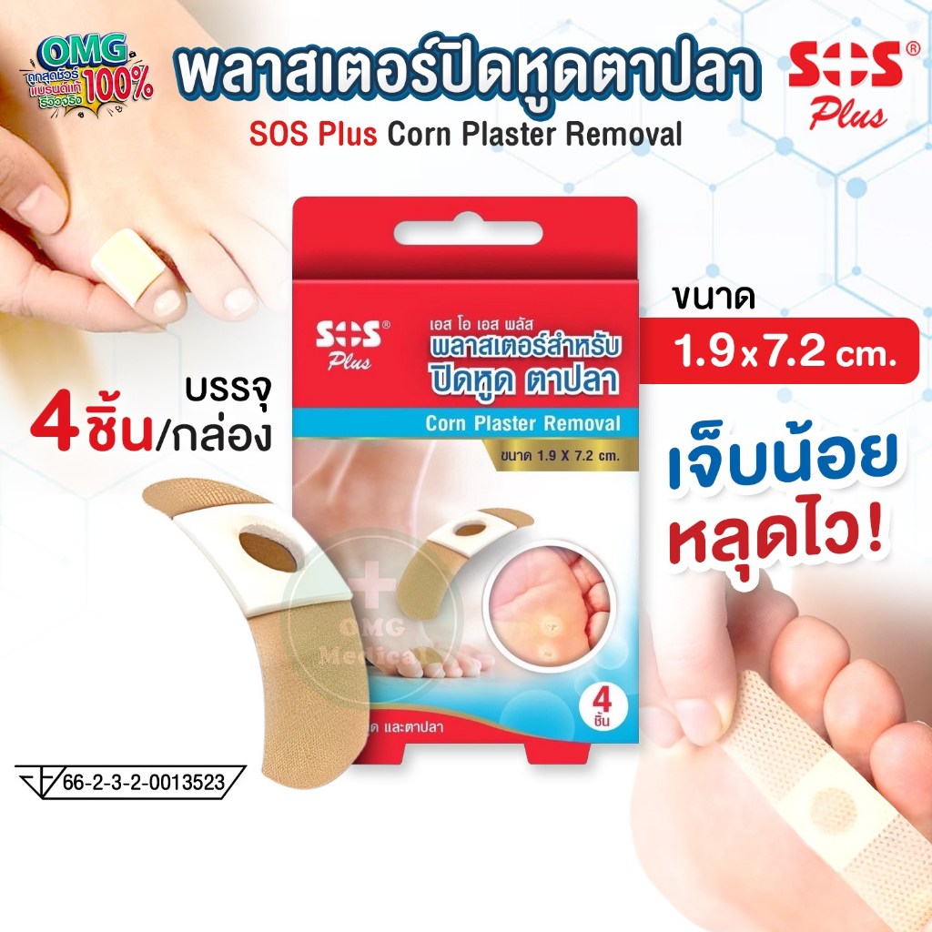 ล็อตใหม่! SOS Plus พลาสเตอร์ ปิดหูด ตาปลา Corn Plaster Removal เอสโอเอส ...