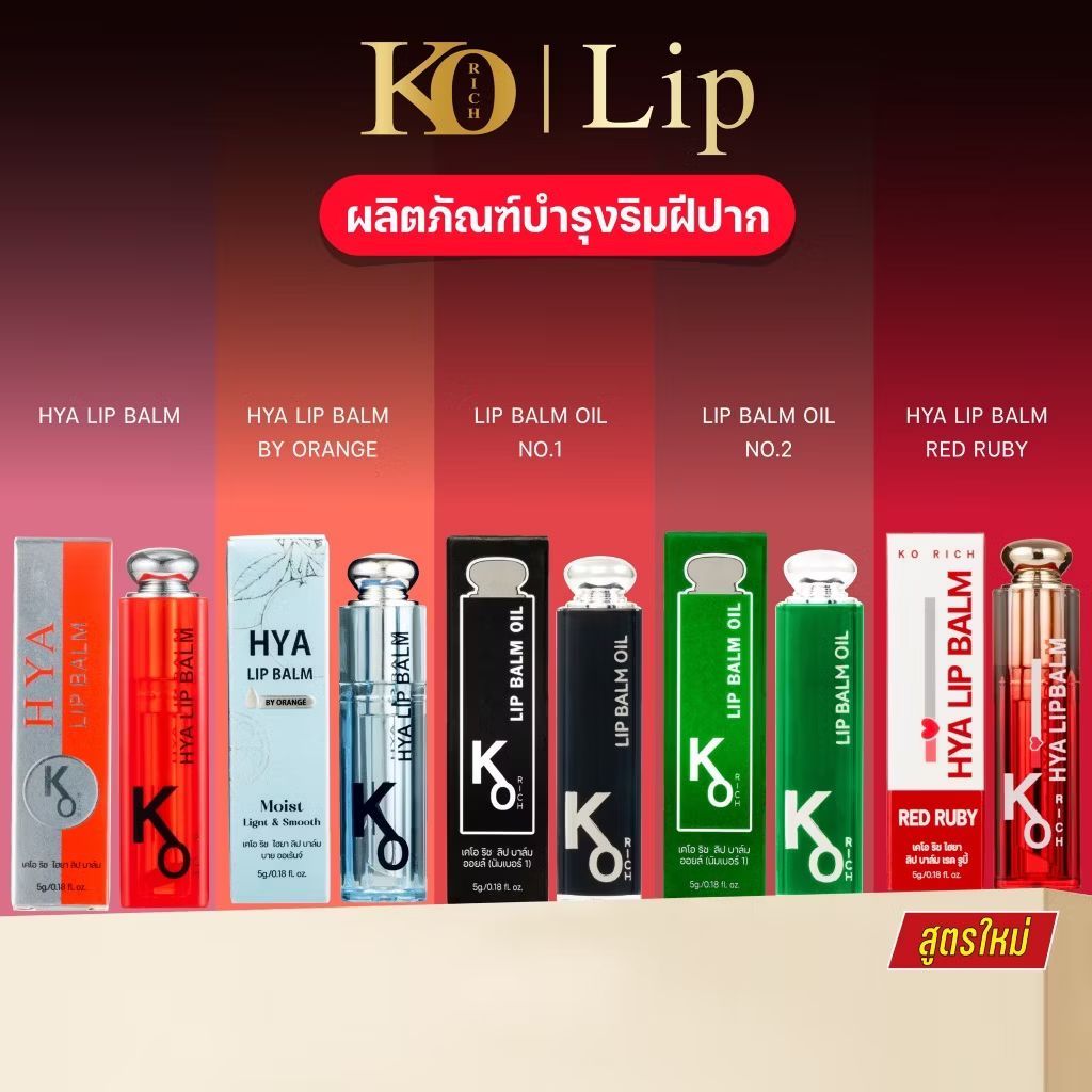 KO RICH HYA LIP BALM เคโอ ริช ไฮยา ลิป บาล์ม ลิปฟ้า/ลิปหิมะแดง/ลิปดำ ...