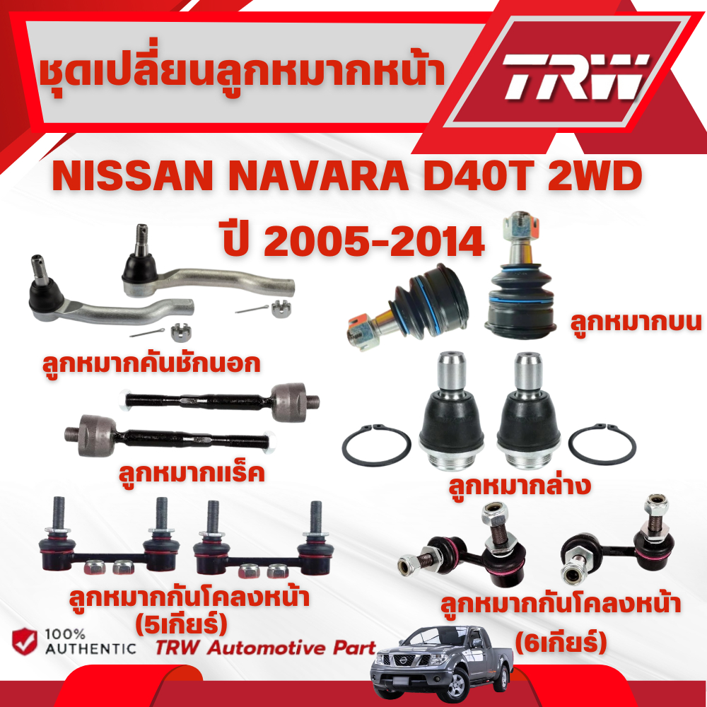 TRW ชุดเปลี่ยนลูกหมากหน้า NISSAN NAVARA D40T 2WD ปี 2005-2014 ช่วงล่าง ...