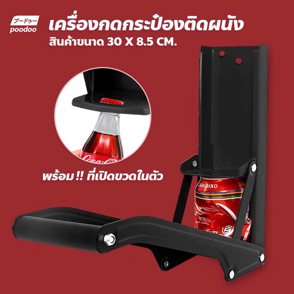poodoo เครื่องบีบกระป๋อง หนีบกระป๋อง แบบยึดผนัง พร้อมที่เปิดขวด Can ...