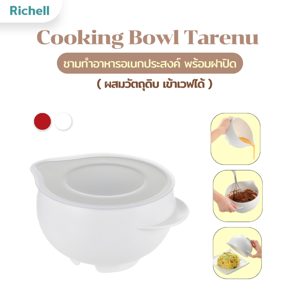 Richell Home(ริเชลล์) Cooking Bowl Tarenu ชามทำอาหารอเนกประสงค์ มีฝาปิด ชามผสม ชามผสมทำขนม ชาม ...