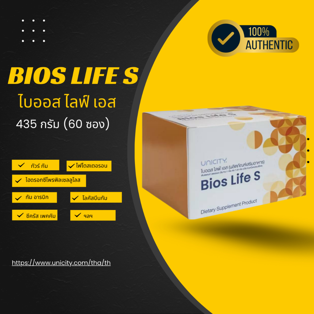 ไบออส ไลฟ์ เอส Unicity Bios Life S ผลิตภัณฑ์เสริมอาหาร 1กล่อง มี 60 ซอง ...