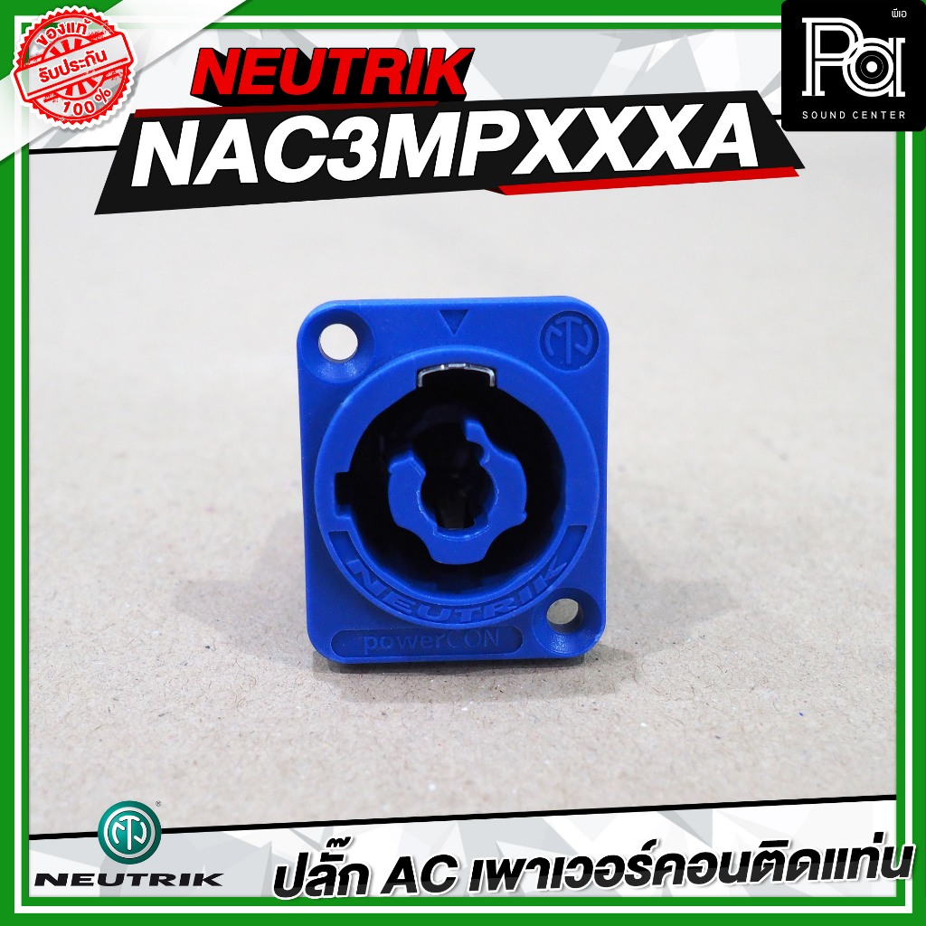 NEUTRIK NAC3MPXXA ปลั๊ก AC เพาเวอร์คอนติดแท่น อุปกรณ์ประกอบลำโพง วัสดุแข็งแรง มาตรฐาน NAC3MPXX-A ...
