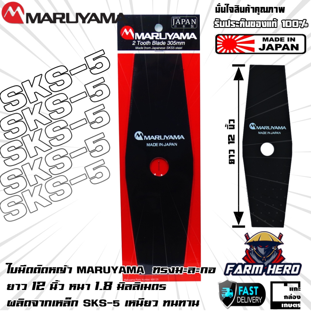 Maruyama ใบมีดตัดหญ้า ยาว 12 นิ้ว หนา 1.8 มิลลิเมตร เหล็ก SKS-5 MADE IN JAPAN | Shopee Thailand