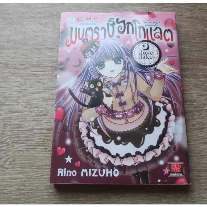 มนตราช็อกโกแลต LOVE FLAKE (เล่มเดียวจบ) - การ์ตูนมือสอง | Shopee Thailand