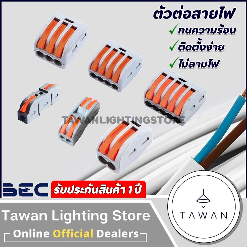 [5 ชิ้น] Bec Terminal ต่อสายไฟ Wire Connector แบบขนาน และอนุกรม กิ๊บ ...