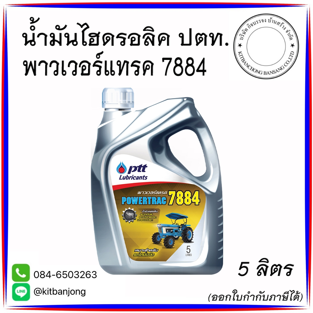 น้้ำมันไฮดรอลิค ปตท. 7884 พาวเวอร์แทค SAE 30 [ 5L ] | Shopee Thailand