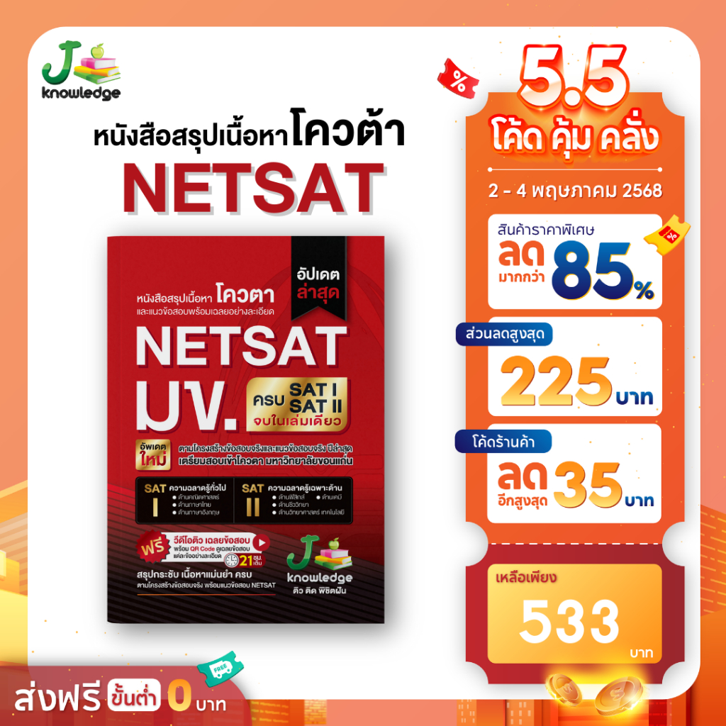 หนังสือเตรียมสอบ NETSAT มข. เล่มเดียวครบทั้ง SAT I และ SAT II ฟรี! คอร์สติว 21 ชม. | Shopee Thailand