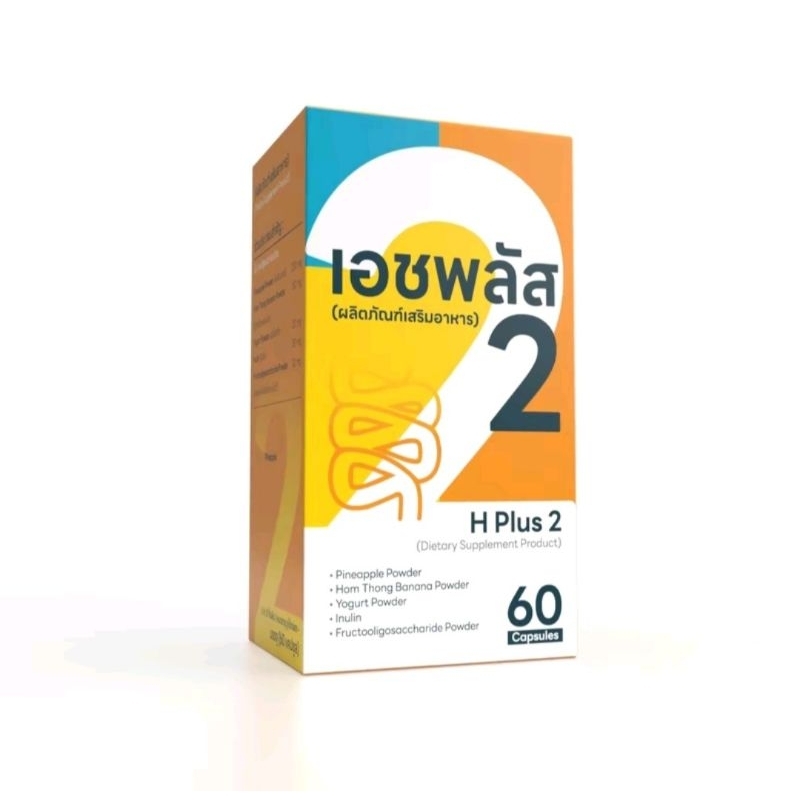H plus 2 เอชพลัส 2 ฟื้นฟูระบบขับถ่ายและดูแลสุขภาพ ลำไส้ด้วยโพรไบโอติก1 ...