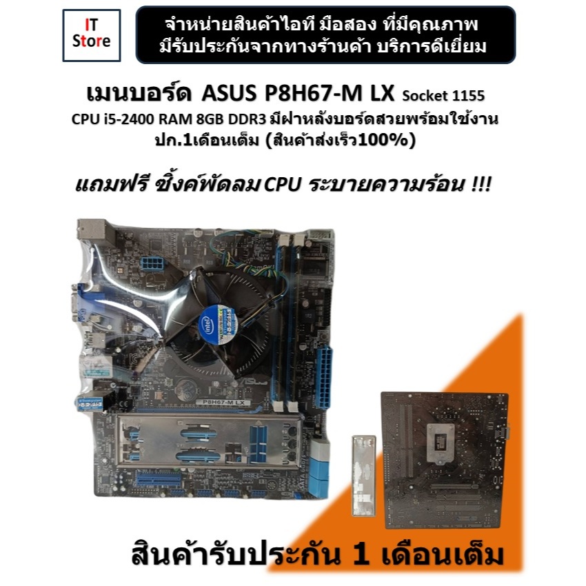 เมนบอร์ด ASUS P8H67-M LX Socket 1155 CPU i5-2400 RAM 8GB DDR3 พร้อมฝา ...