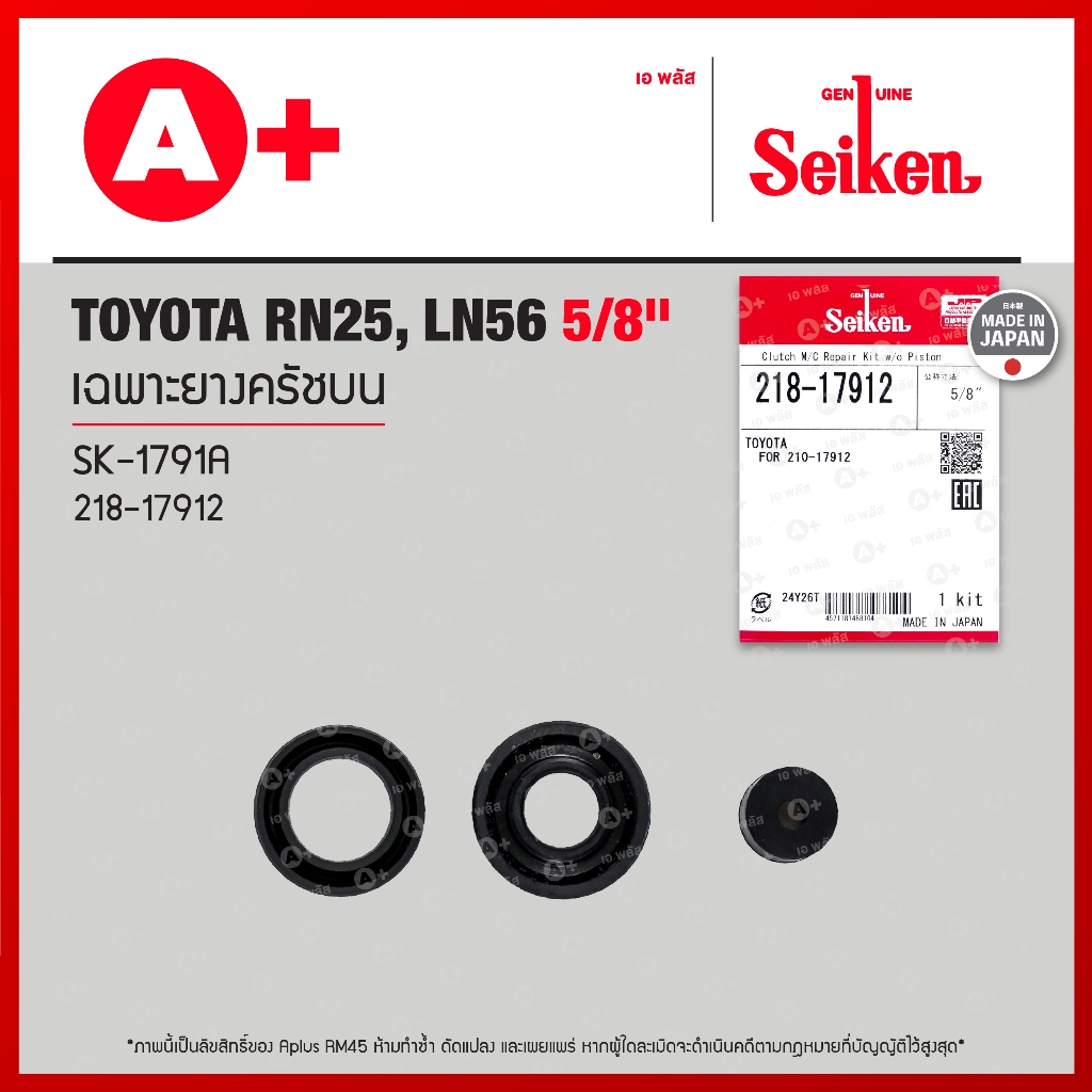 เฉพาะยางครัชบน TOYOTA RN25, LN56 ขนาด 5/8" (218-17912) Seikenแท้ ...